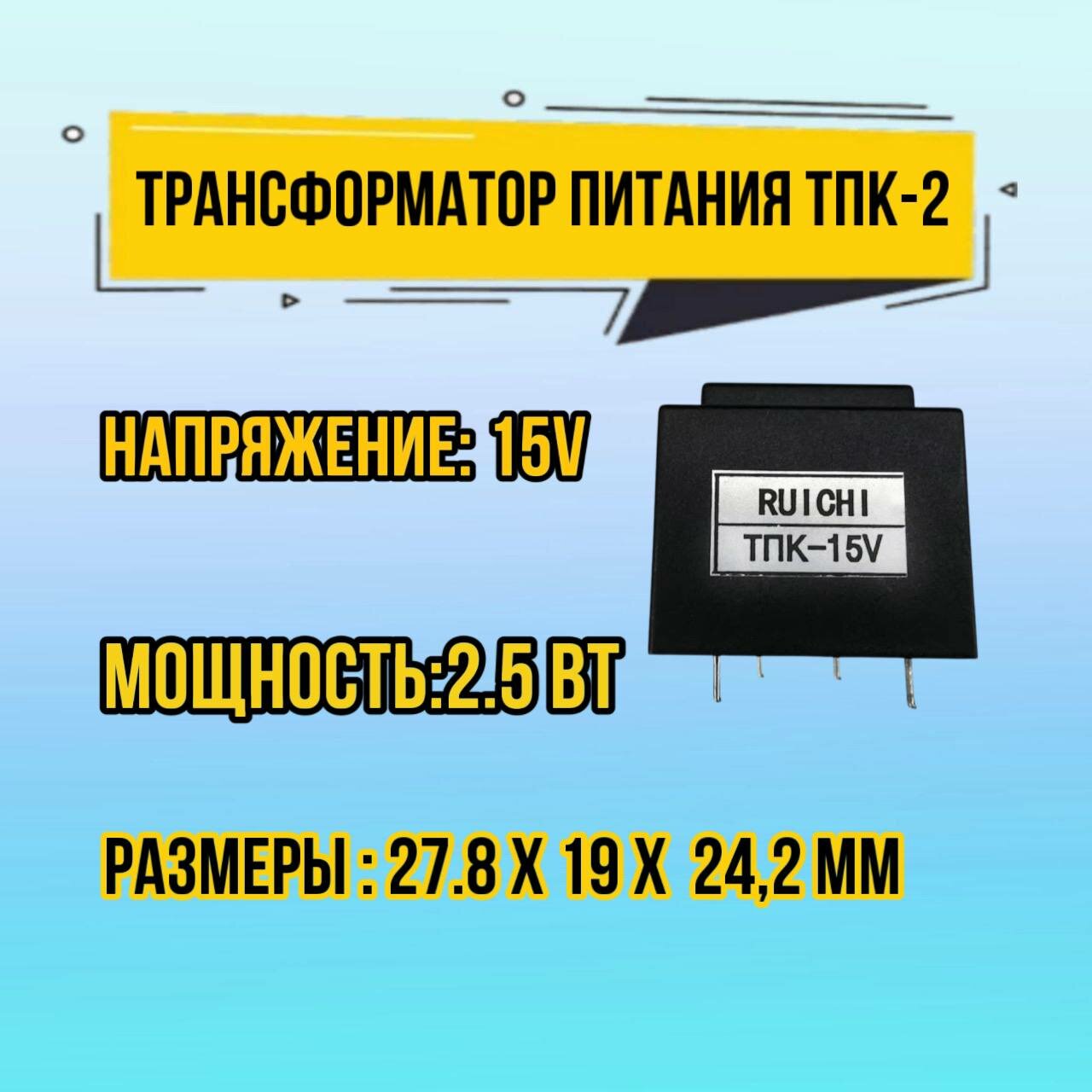 Трансформатор питания герметизированный ТПК-2 (ТПГ-2) 15V для печатного монтажа 220 В 50 Гц