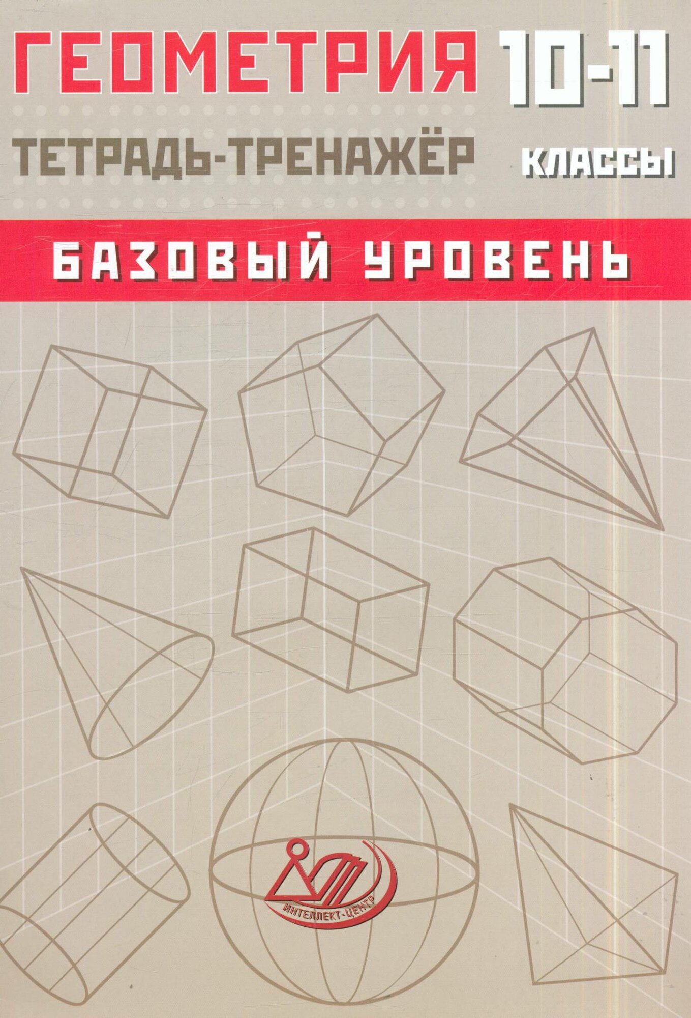 Геометрия 10-11 класс Базовый уровень 2026