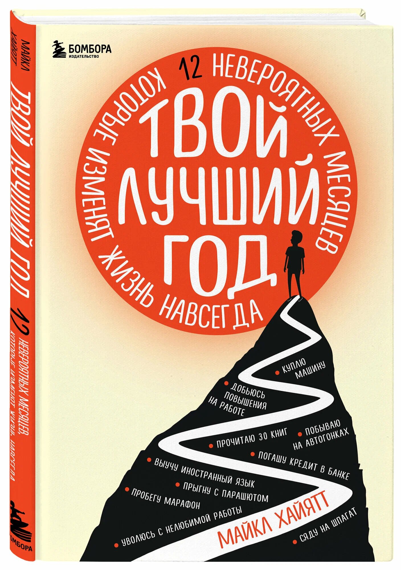 Хайятт М. / Твой лучший год. 12 невероятных месяцев, которые изменят жизнь навсегда (твёрдый переплет)