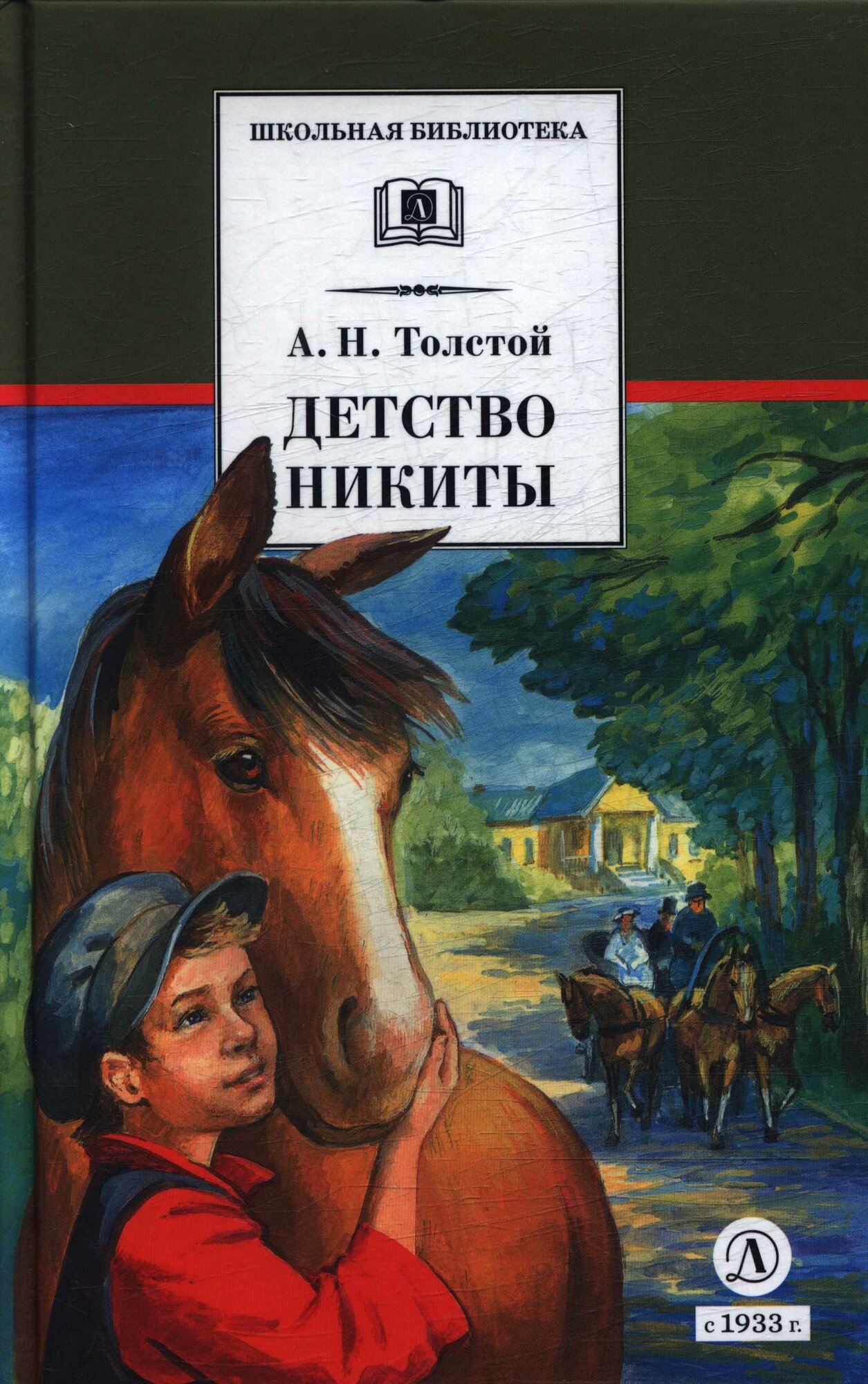 ШкБиб(ДетЛит) Толстой А. Н. Детство Никиты