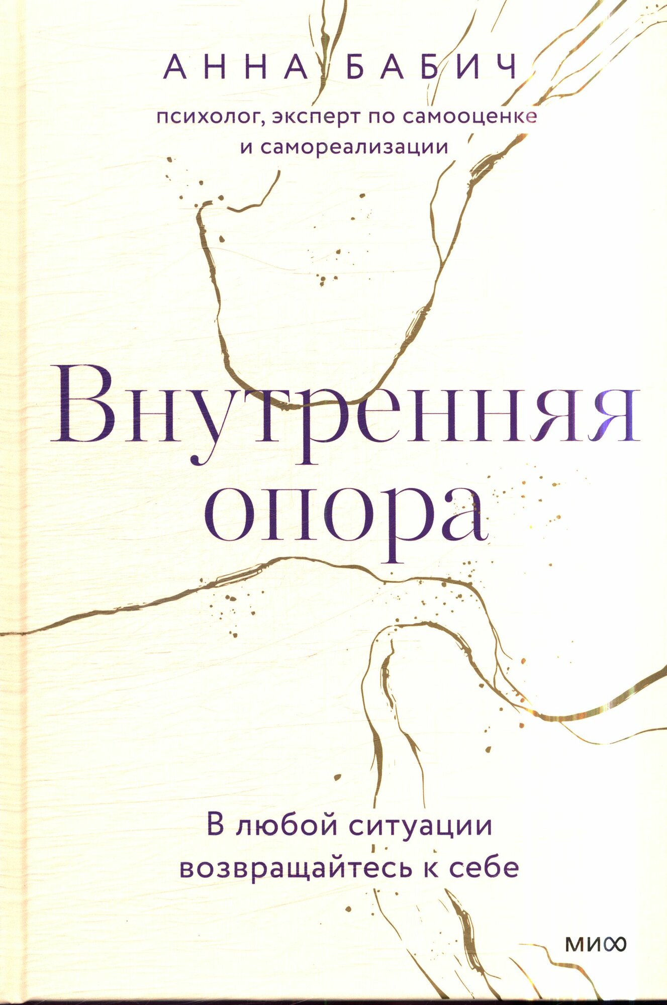 Внутренняя опора. В любой ситуации возвращайтесь к себе (Бабич А.)