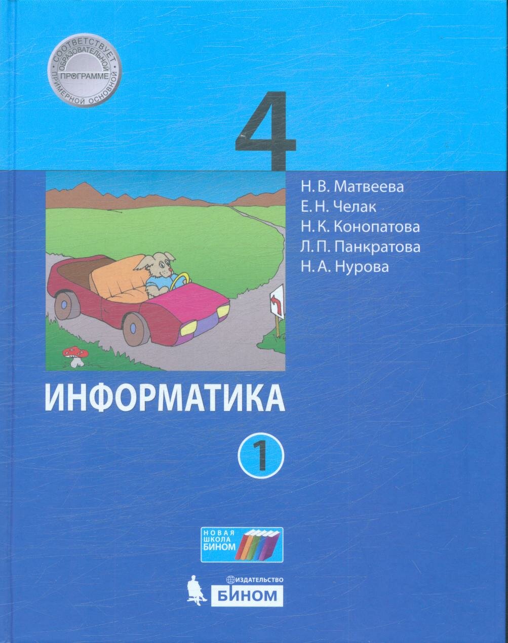 У. 4 класс Информатика. Ч.1 (Матвеева) (Бином, 2017)