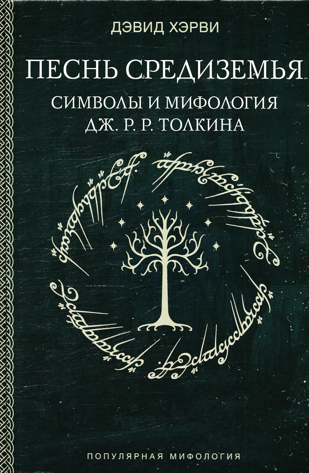Хэрви Д: Песнь Средиземья: символы и мифология Дж. Р. Р. Толкина