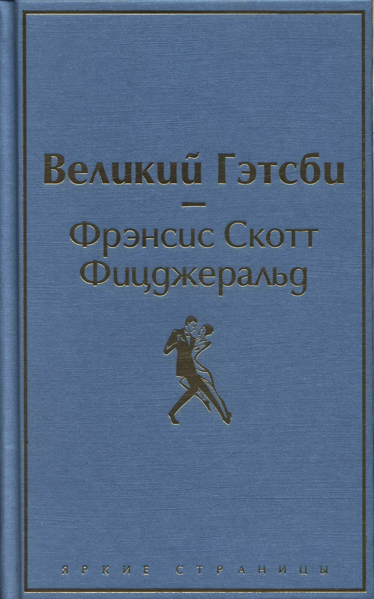 Великий Гэтсби (Фицджеральд Ф. С.)