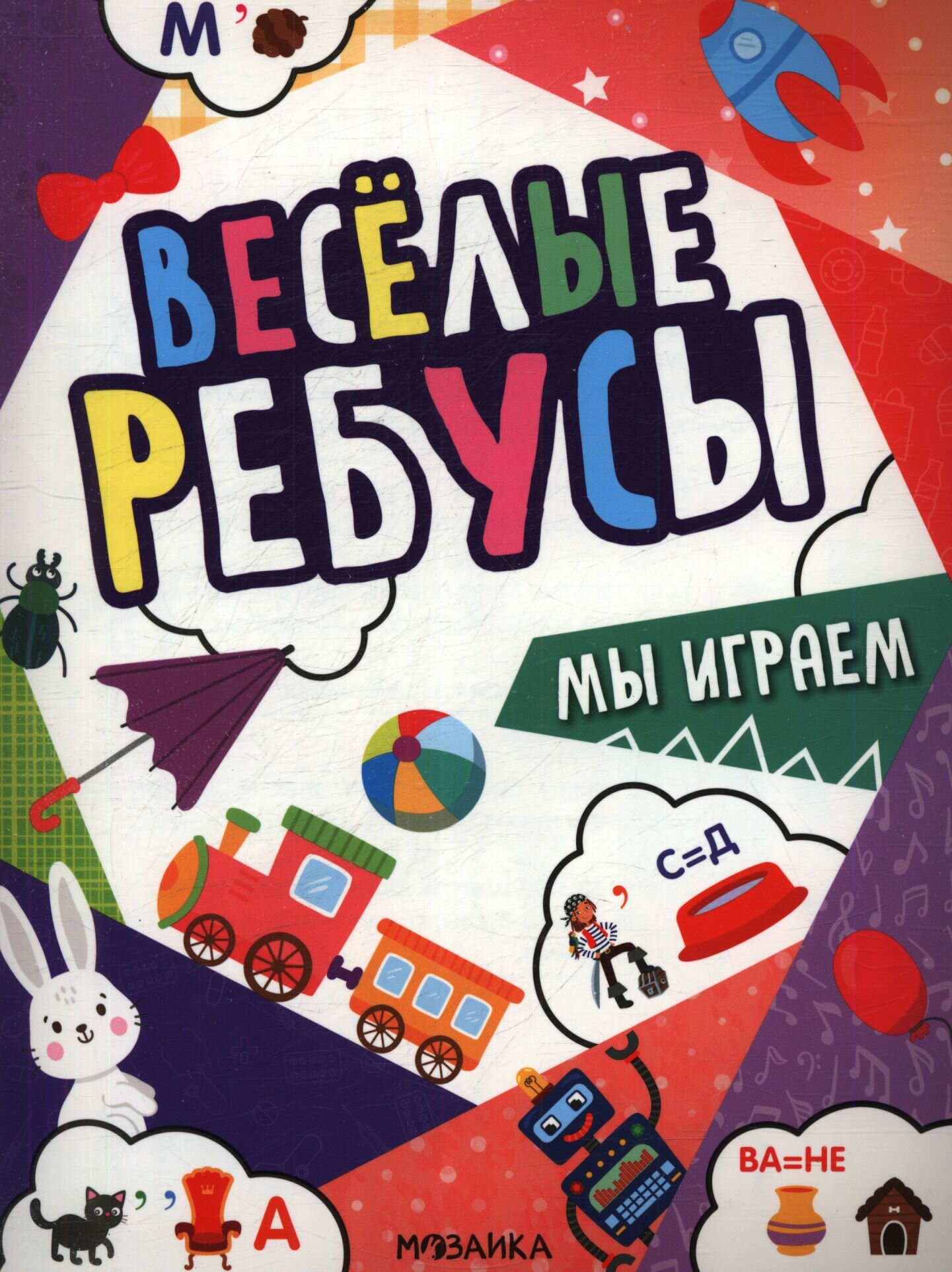 Наталья Магай, Валерия Вилюнова: Веселые ребусы. Мы играем