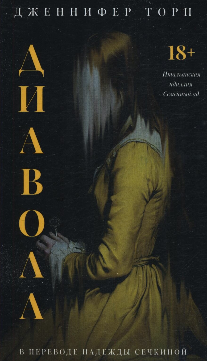 Торн Дж: Диавола