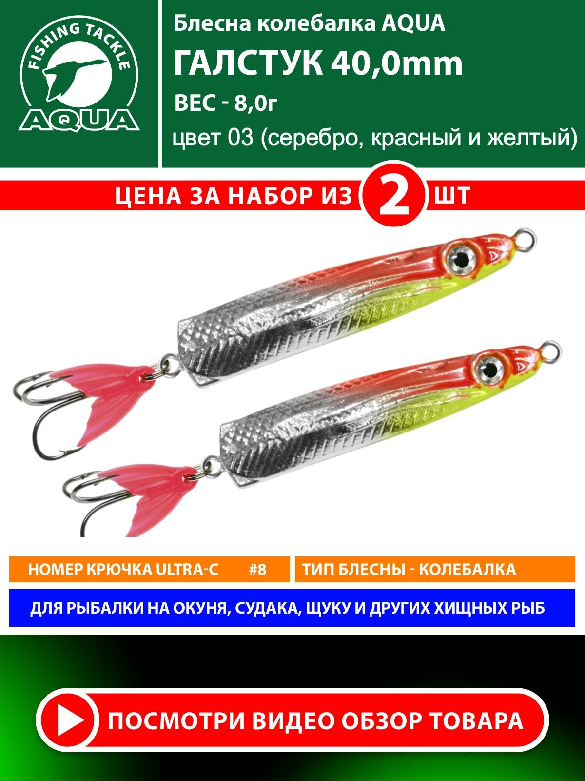 Блесна колебалка для рыбалки AQUA Галстук 40mm 8g цвет 03 2шт