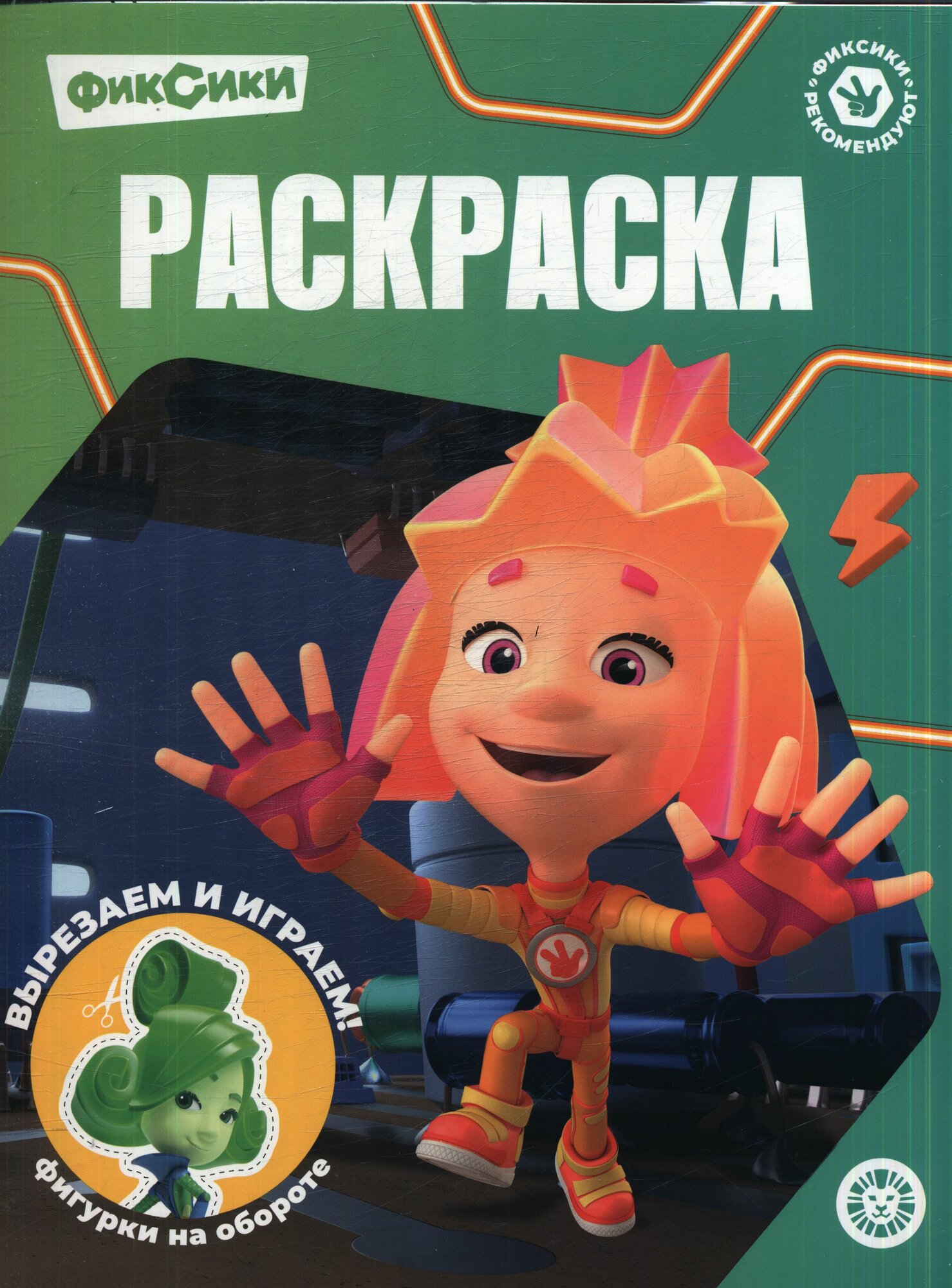 ВолшебнаяРаскраска №27/23 Фиксики, (Эгмонт/Издательство ЛЕВ, 2023), Обл, c.16