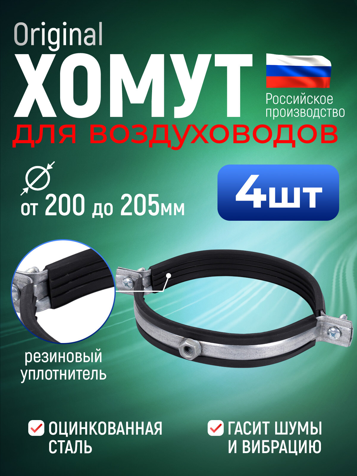 Хомут для вентиляционных воздуховодов М8 D200 мм, 4 шт, оцинкованная сталь
