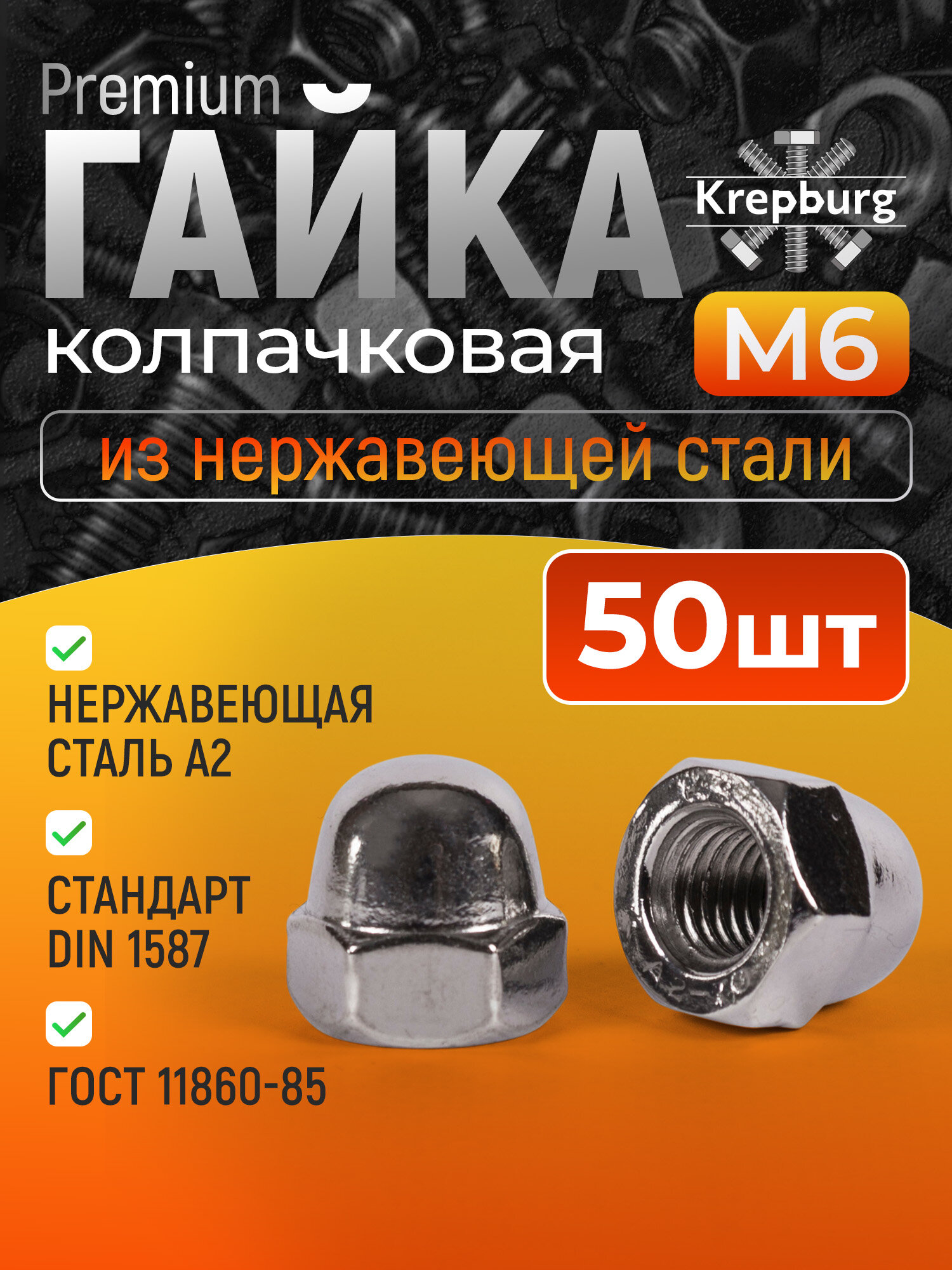 Гайка М6 колпачковая 50 штук, нержавеющая сталь, DIN 1587