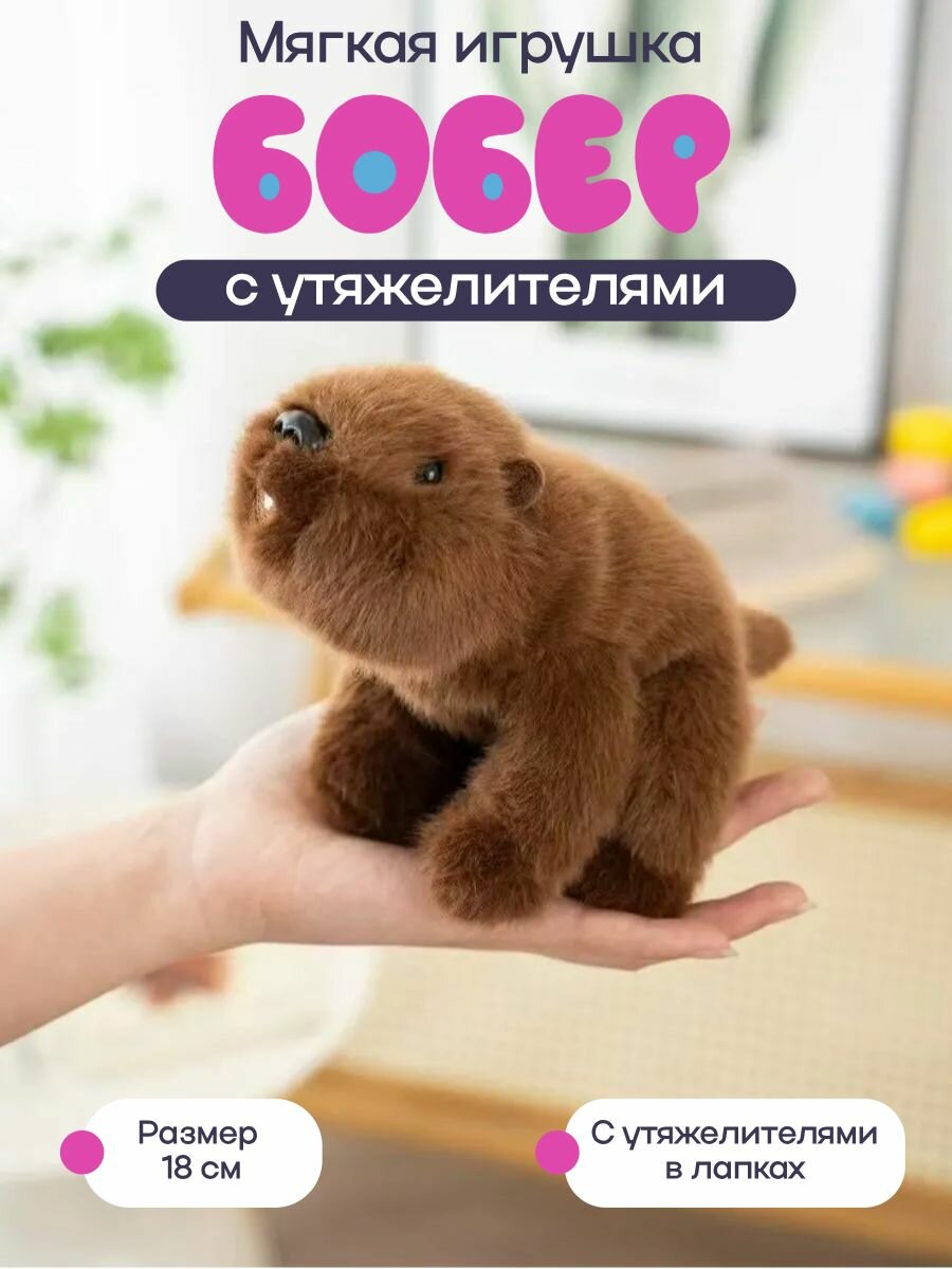 Мягкая игрушка "Бобер" 18 см, темно-коричневый