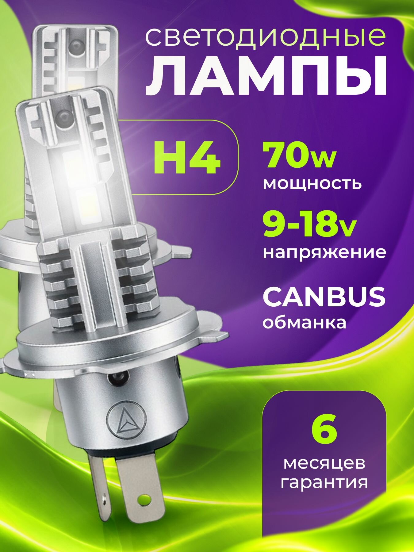 Светодиодные LED лампы С обманкой H4 2шт