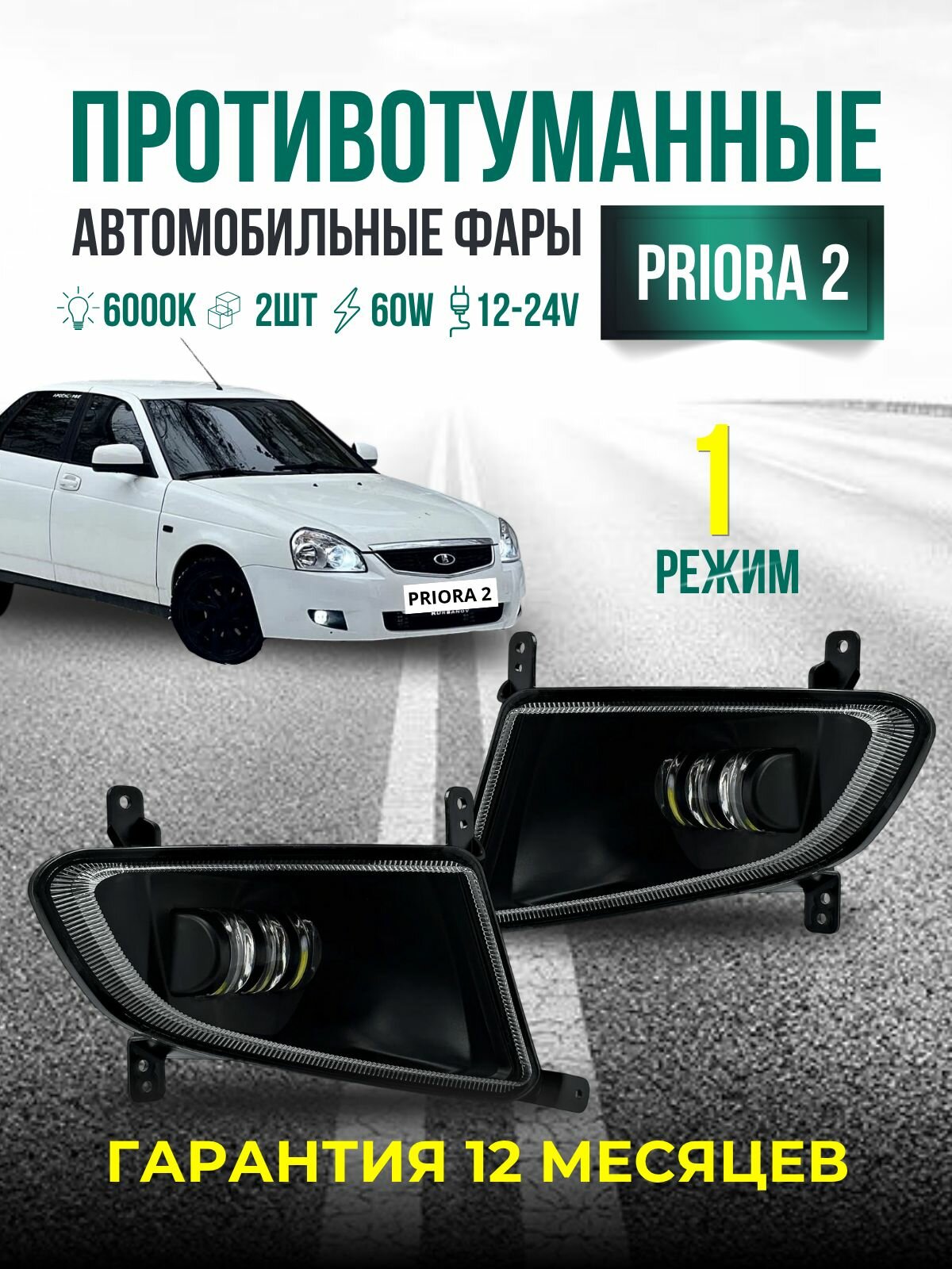 Противотуманные фары светодиодные для Lada Priora 2, линзованные, 60 Вт, комплект 2 шт