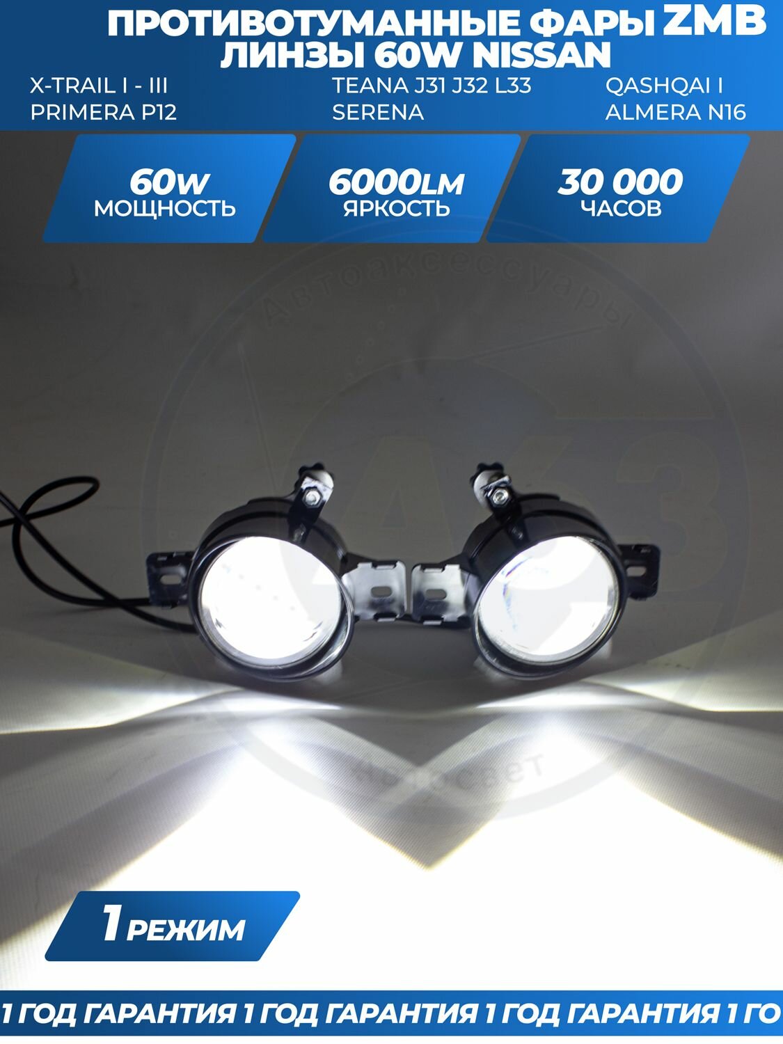 Противотуманные фары ПТФ светодиодные линзы (модуль) ZMB 60W для Nissan X-Trail I, III, Teana J31, J32, L33, Qashqai I, Almera N16, комплект 2 шт.