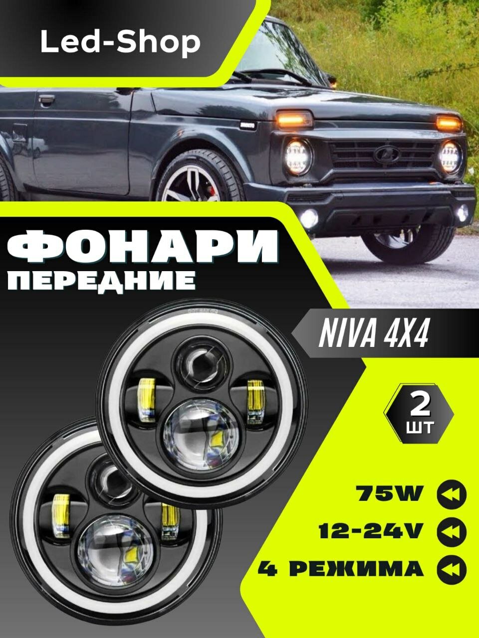 Led-Shop Фары автомобильные, арт. ниваLED