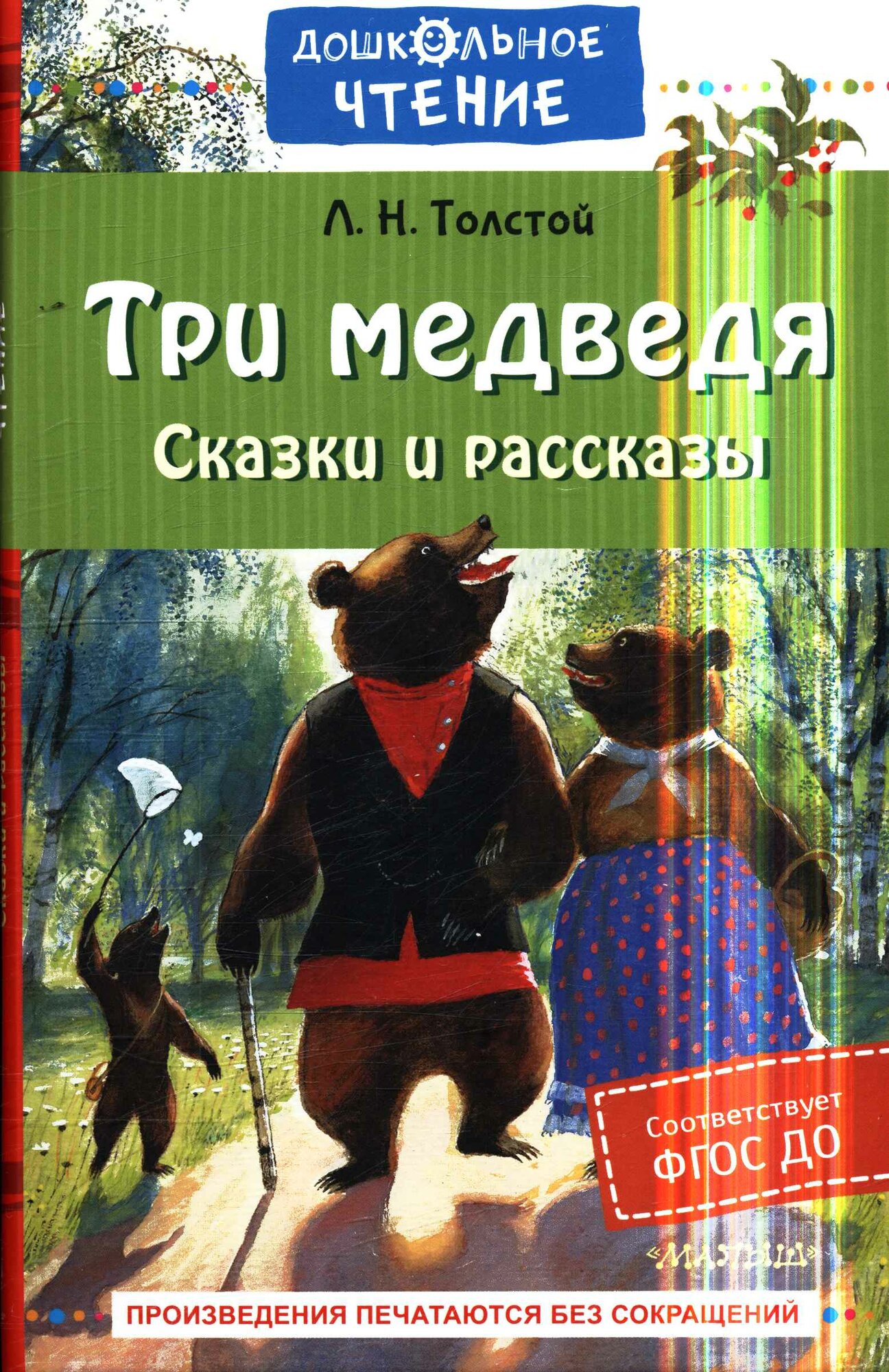 Три медведя. Сказки и рассказы (Толстой Л. Н.)