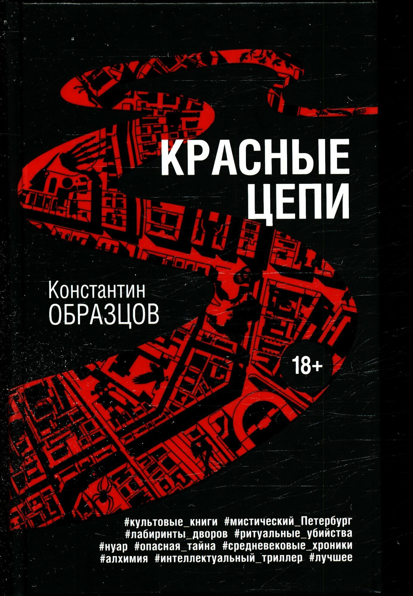Образцов К. А. Красные цепи цикл "Красные цепи" Кн. 1