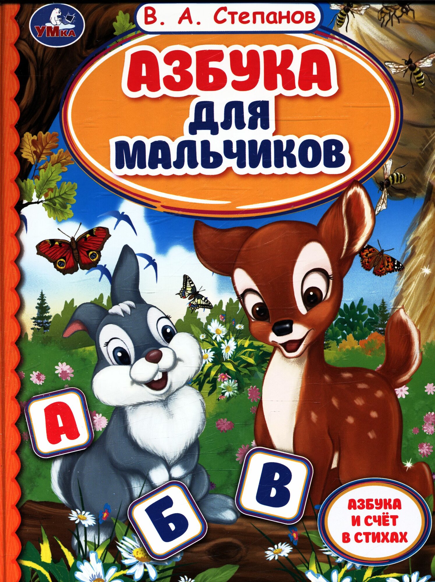 БибДетСада(Умка) Степанов В. А. Азбука для мальчиков