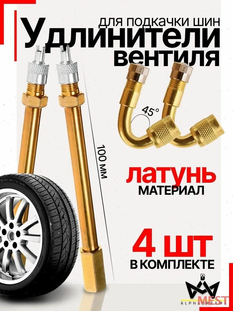 Удлинитель вентиля для шин, 4 шт.