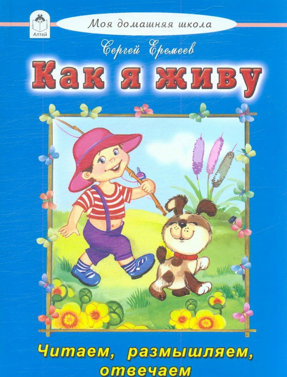 Как я живу (читаем, размышляем, отвечаем) (Еремеев С.)