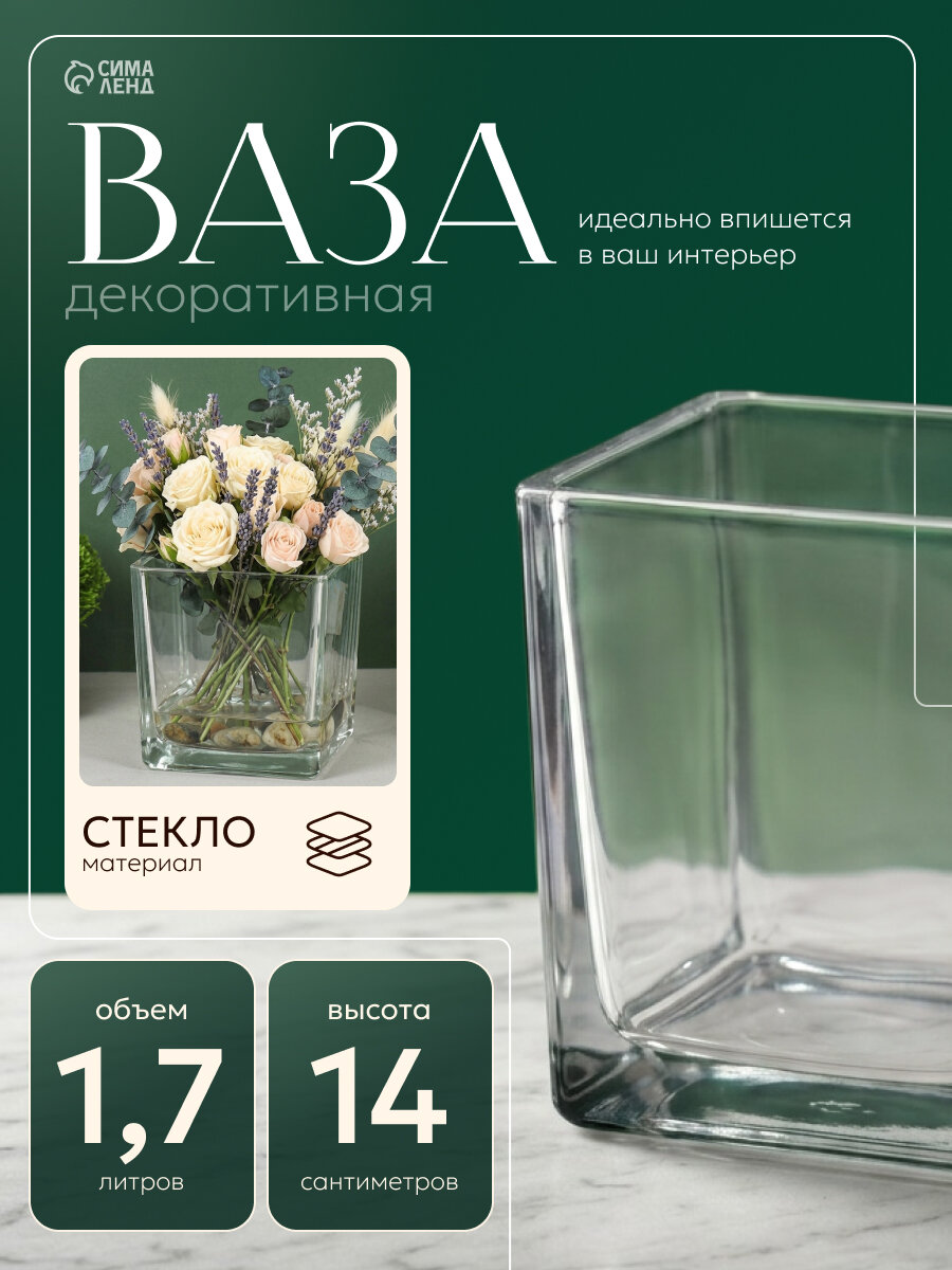 Ваза для цветов «Квадратная», 1.7 л, 14×14 см, стекло, прозрачная