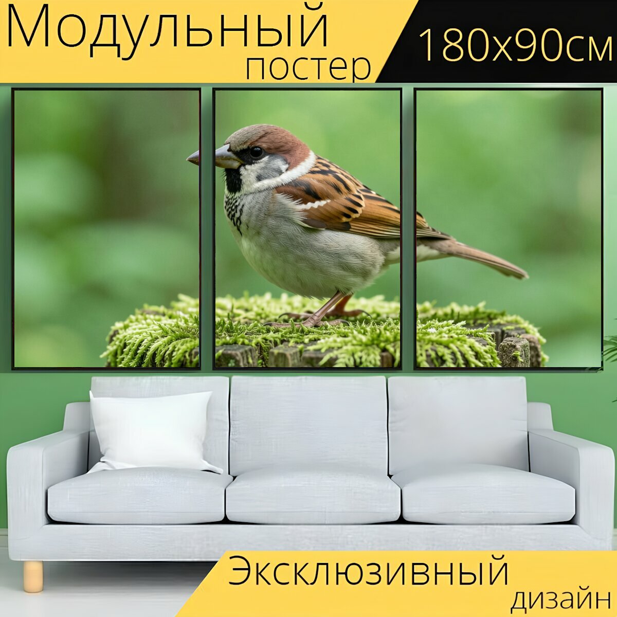 Модульный постер "Воробей на мшистом пне. Небольшая лесная птица с рыжевато-коричневым оперением сидит на старом древесном срезе." 180 x 90 см. для интерьера на стену в тубусе