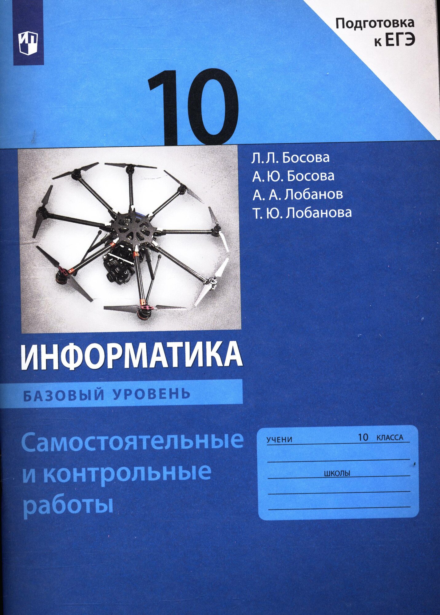 Информатика 10 класс. Самостоятельные и контрольные работы (базовый уровень) (7-е издание, стереотипное), (Просвещение, 2025)