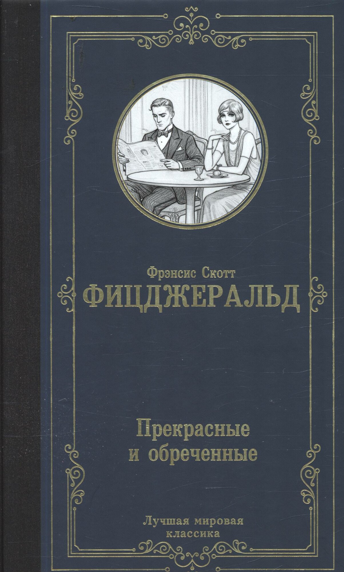 Фицджеральд Френсис Скотт: Прекрасные и обреченные