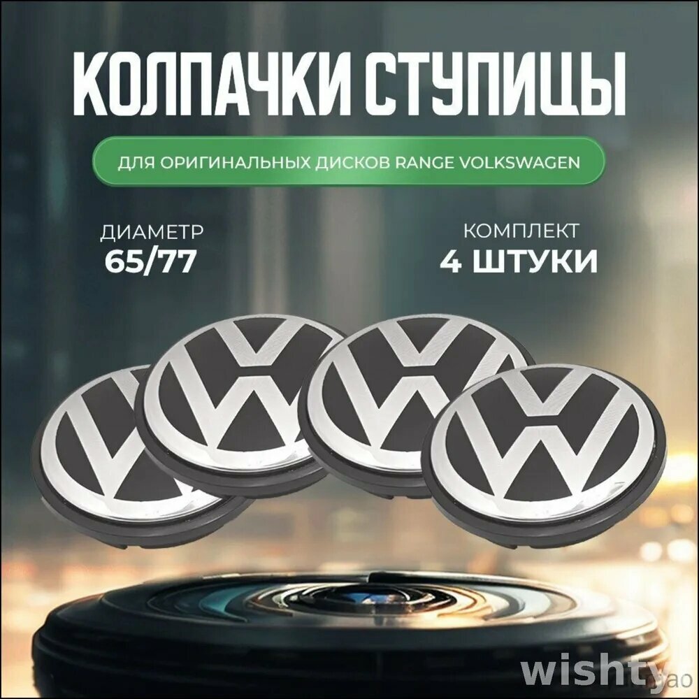 WISHTYR Колпак ступицы колеса, 4 шт.