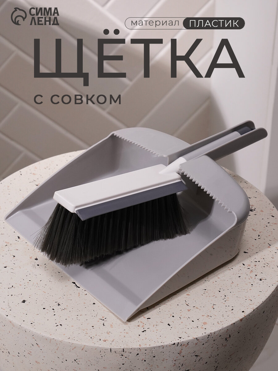 Набор для уборки: совок в комплекте с щёткой и встроенным водосгоном«Порядок», 34×24×9 см, микс