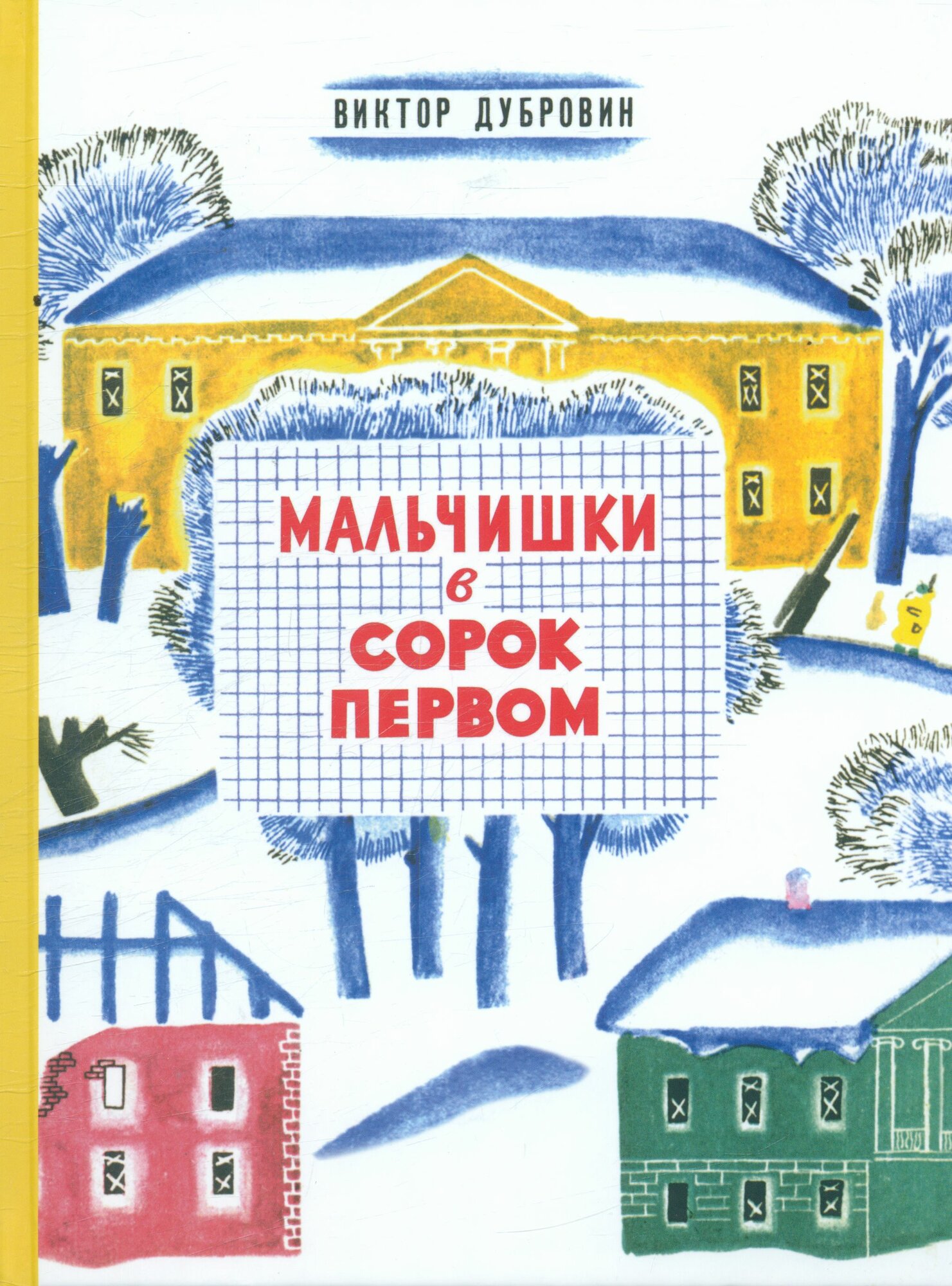 Мальчишки в сорок первом (худ. Вальцефер В. А.) (Дубровин В.)