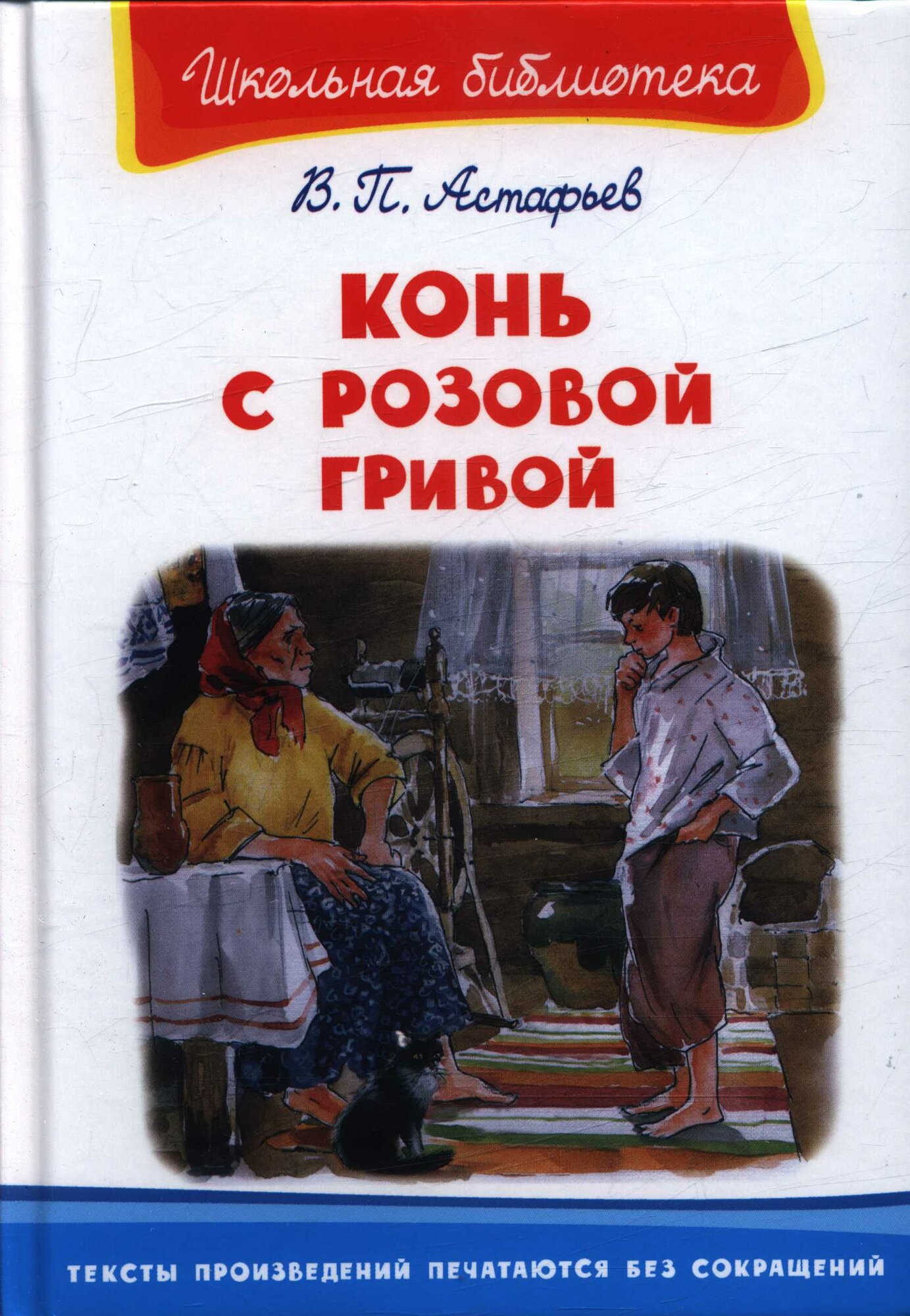 Конь с розовой гривой (Астафьев В.)