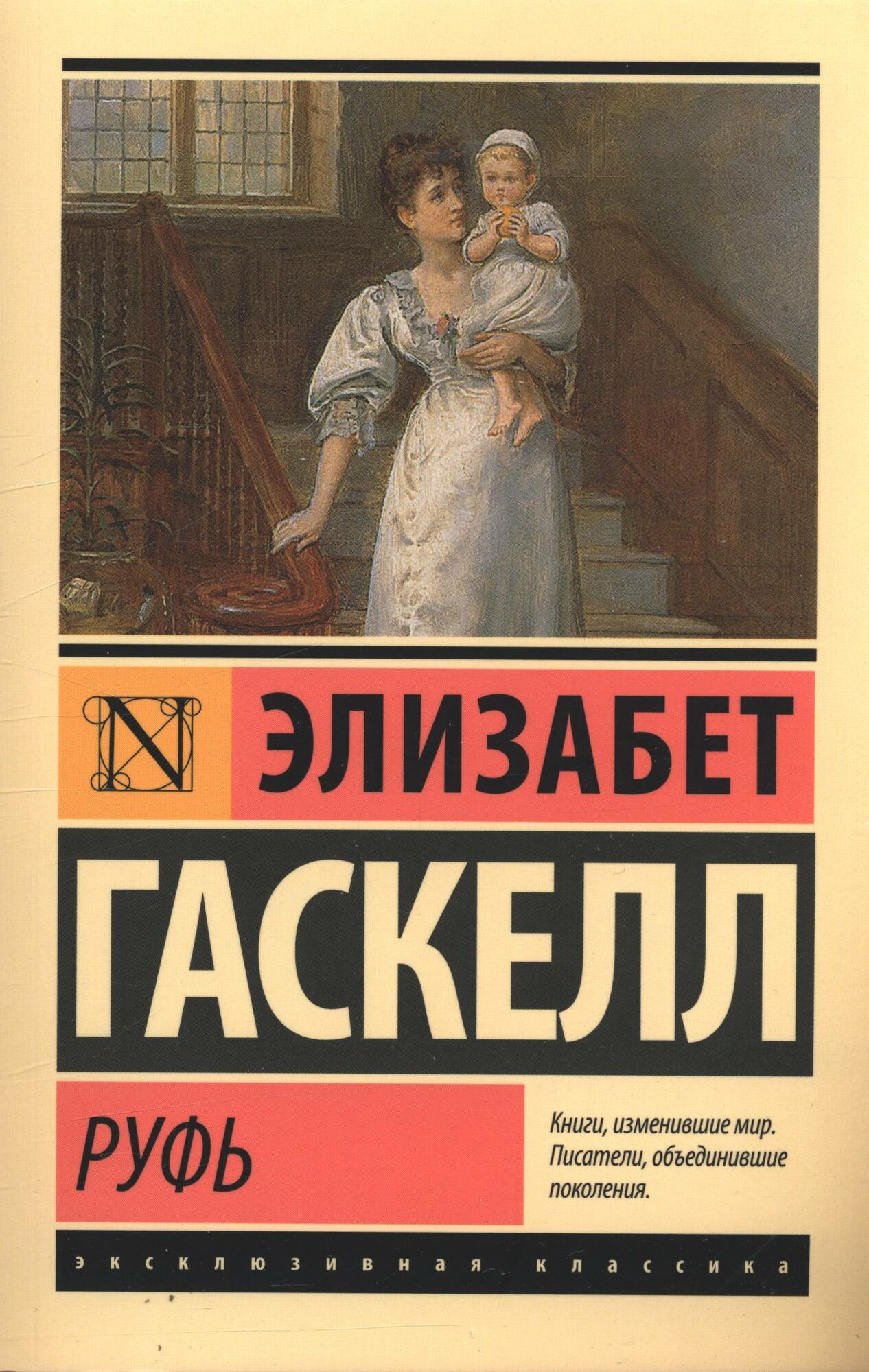 Руфь (Гаскелл Э.)