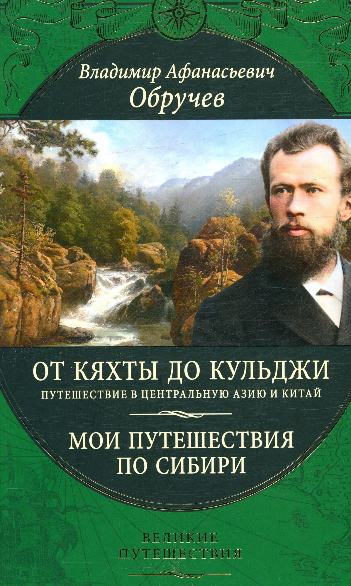 Обручев Владимир Афанасьевич: От Кяхты до Кульджи: Путешествие в Центральную Азию и Китай. Мои путешествия по Сибири