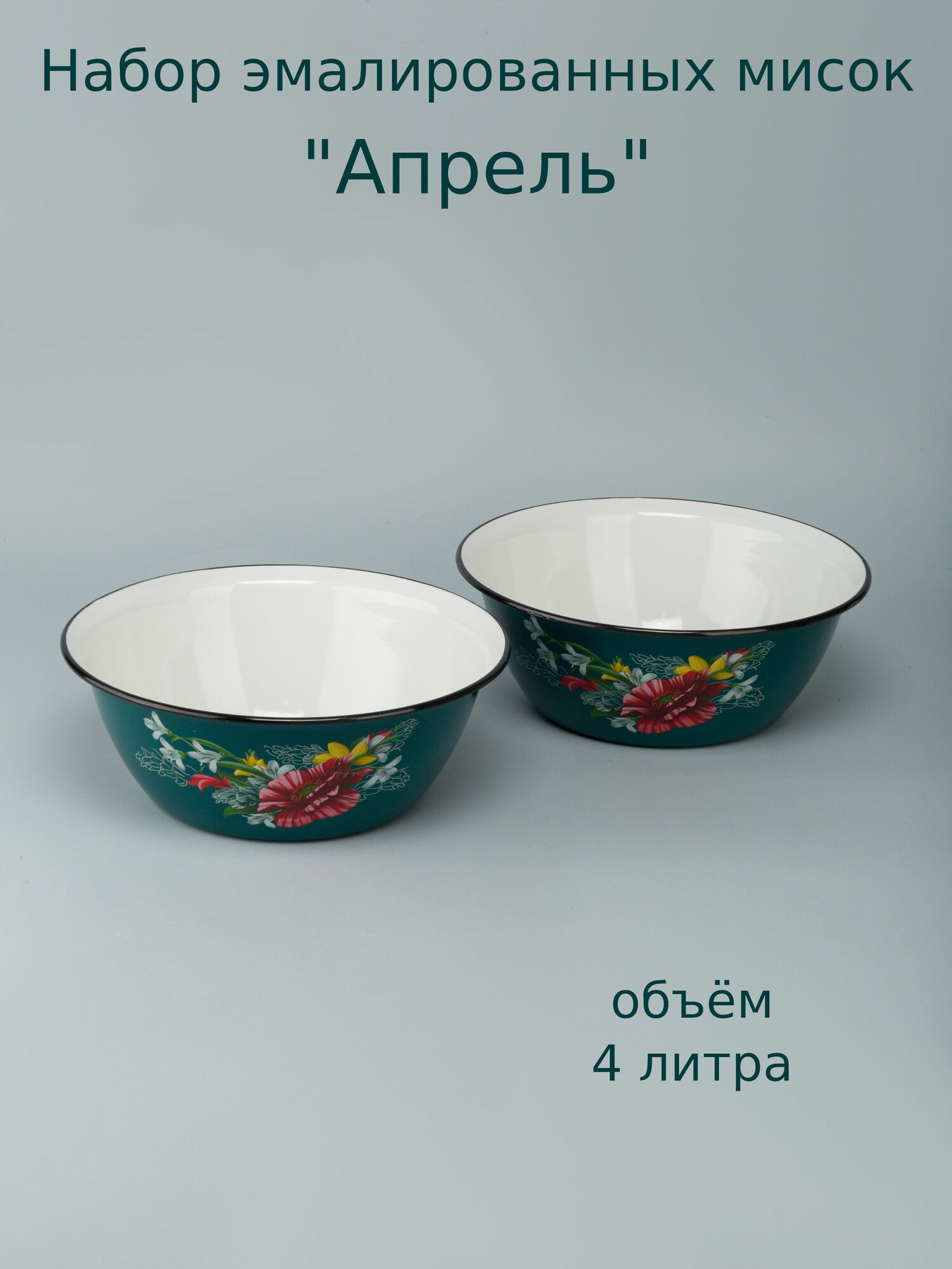 Миска эмалированная 4 литра с рисунком Апрель - 2 шт