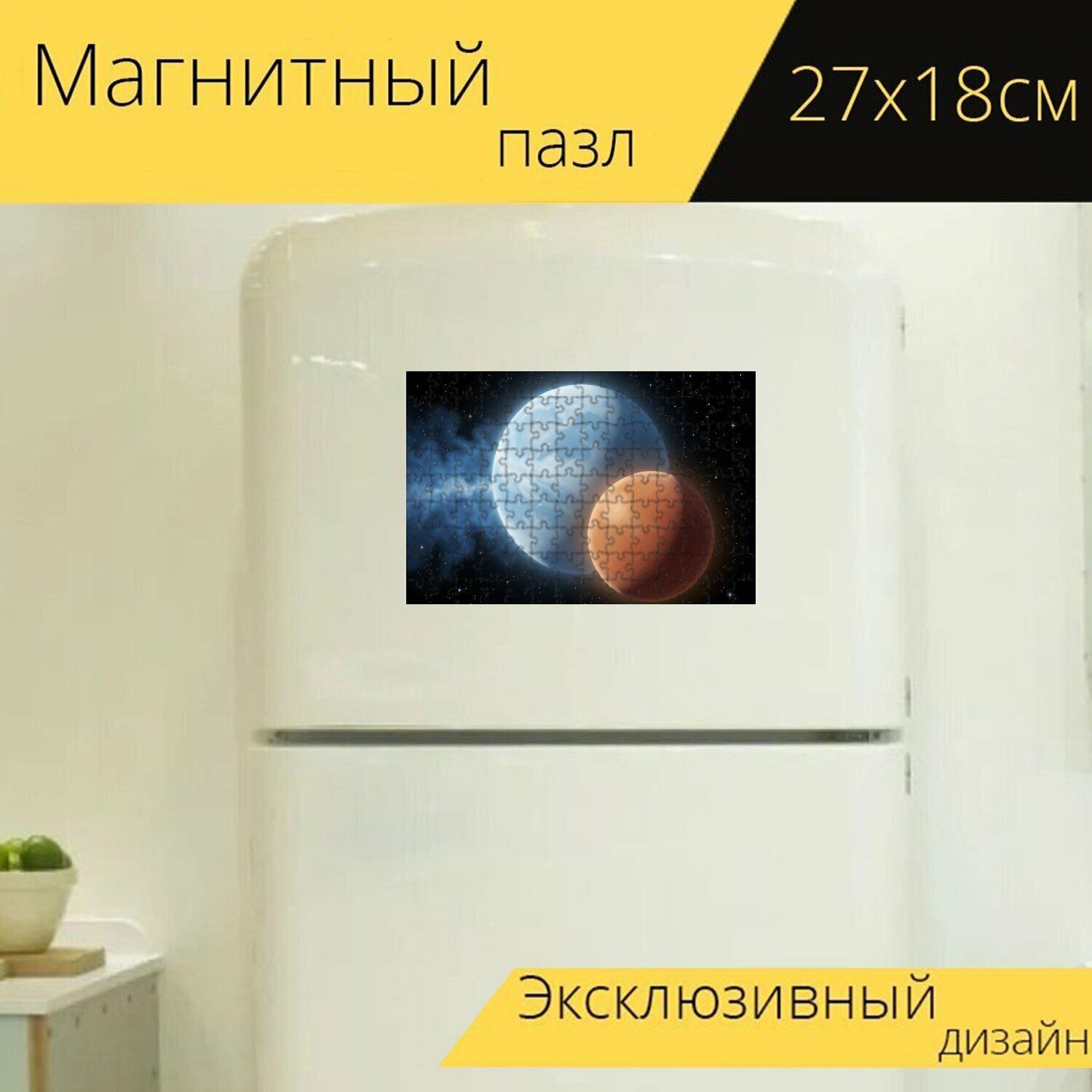 Магнитный пазл "Две планеты в космосе. Фантастическая космическая сцена с двумя светящимися небесными телами на фоне звёздного пространства и туманной." на холодильник 27 x 18 см.