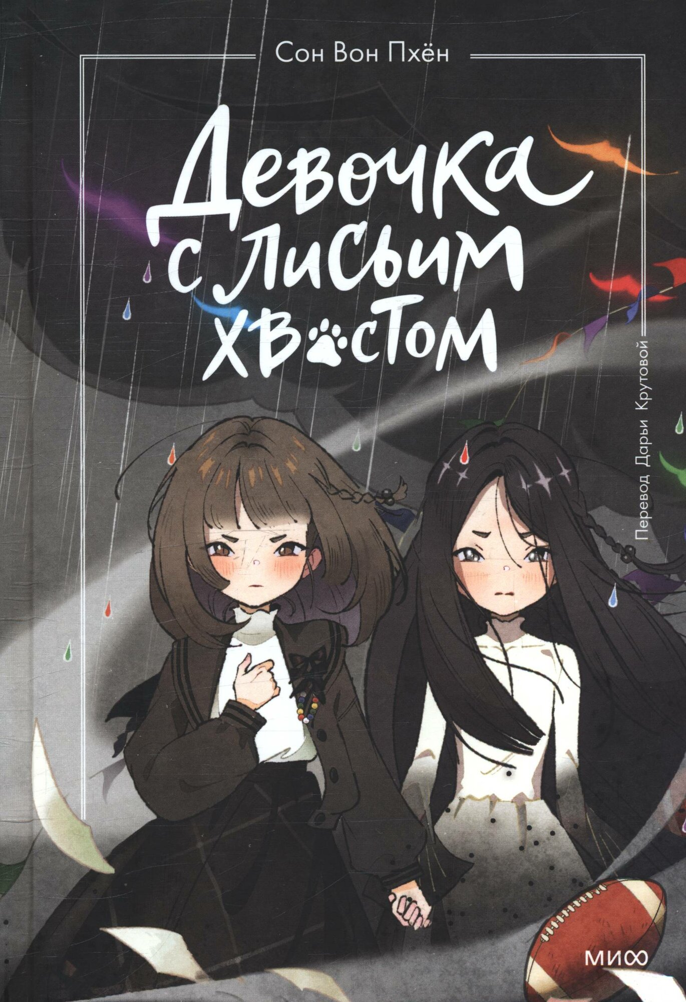 Вон Пхён Сон: Девочка с лисьим хвостом. Том 6