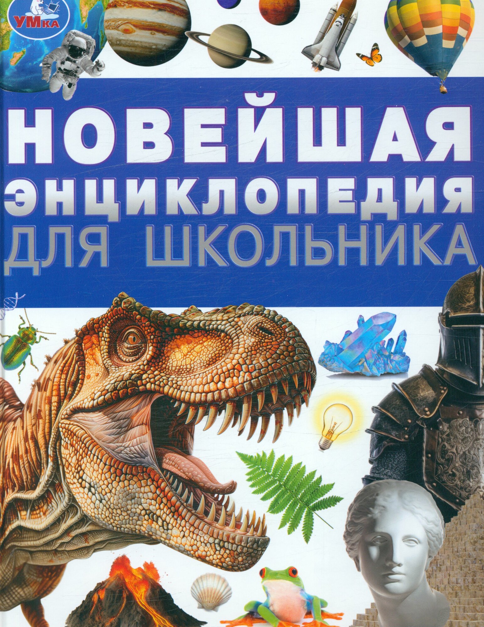 Энц(Умка)(тв)(б/ф) Новейшая энц. д/школьника