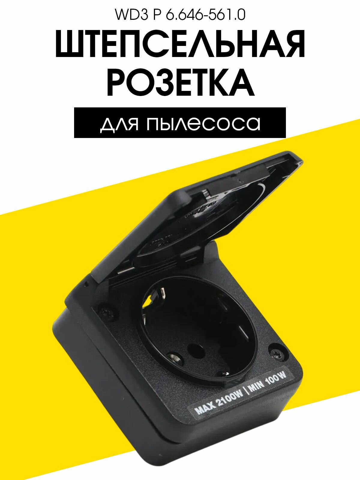 Штепсельная розетка для пылесоса Karcher WD3 P 6.646-561.0