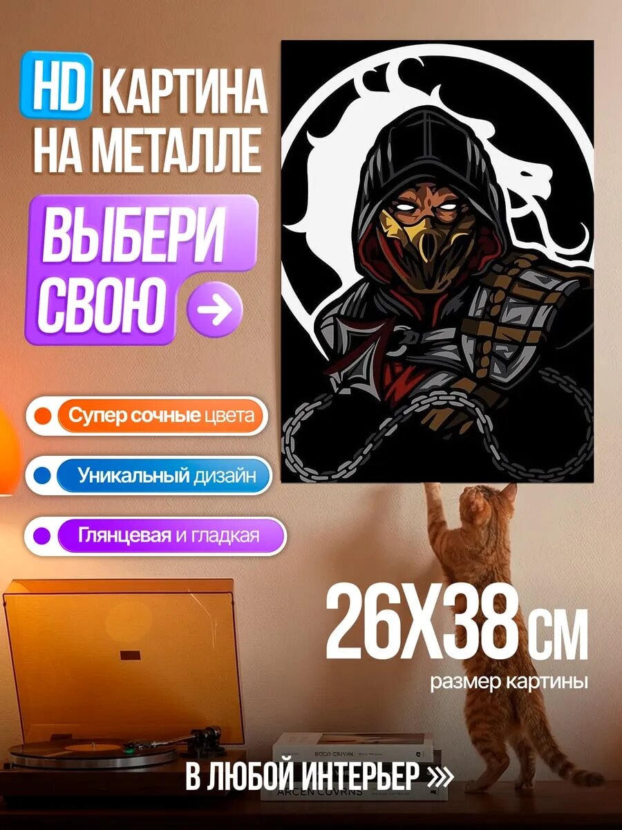 Картина на HD металле Скорпион из Мортал Комбат