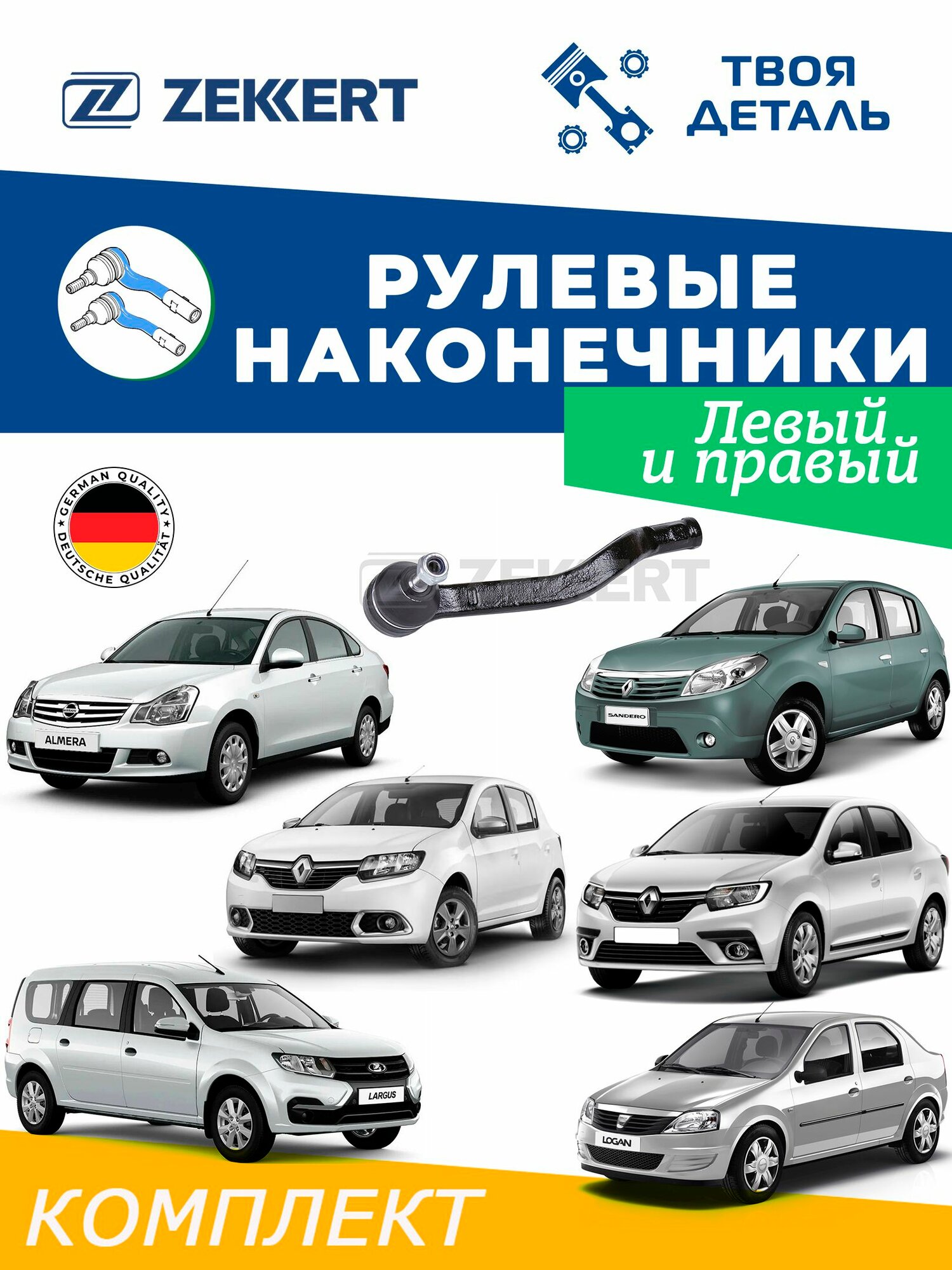 Наконечники рулевые на Renault Logan / Largus / Sandero