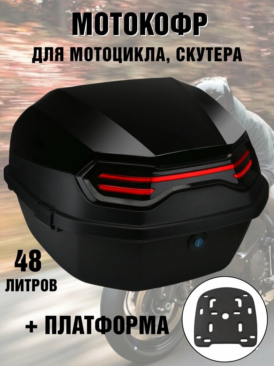 Мотокофр 48 л для мотоцикла, скутера для путешествий + платформа ANYSMART