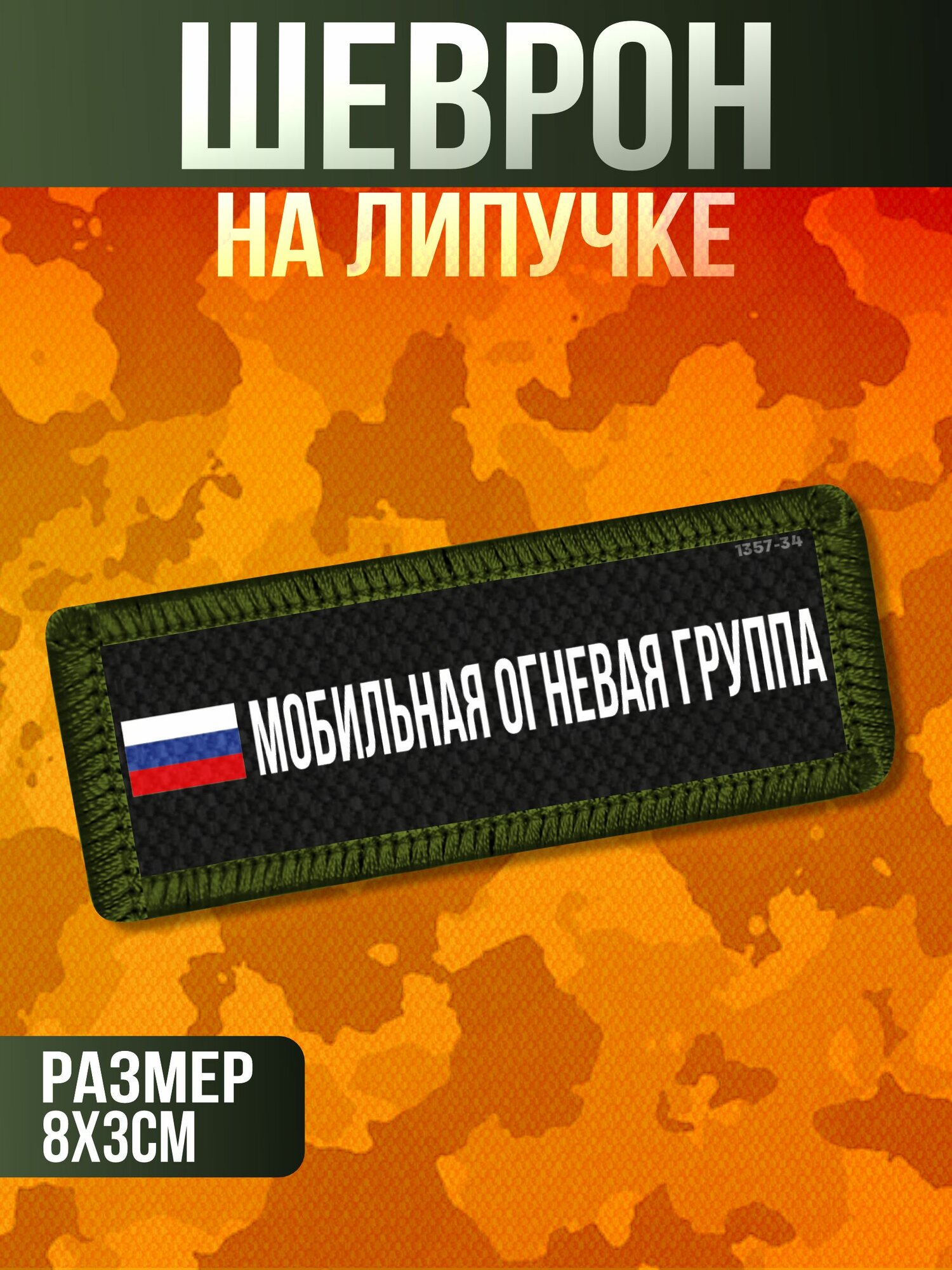 Шеврон на липучке военные Мобильная огневая группа