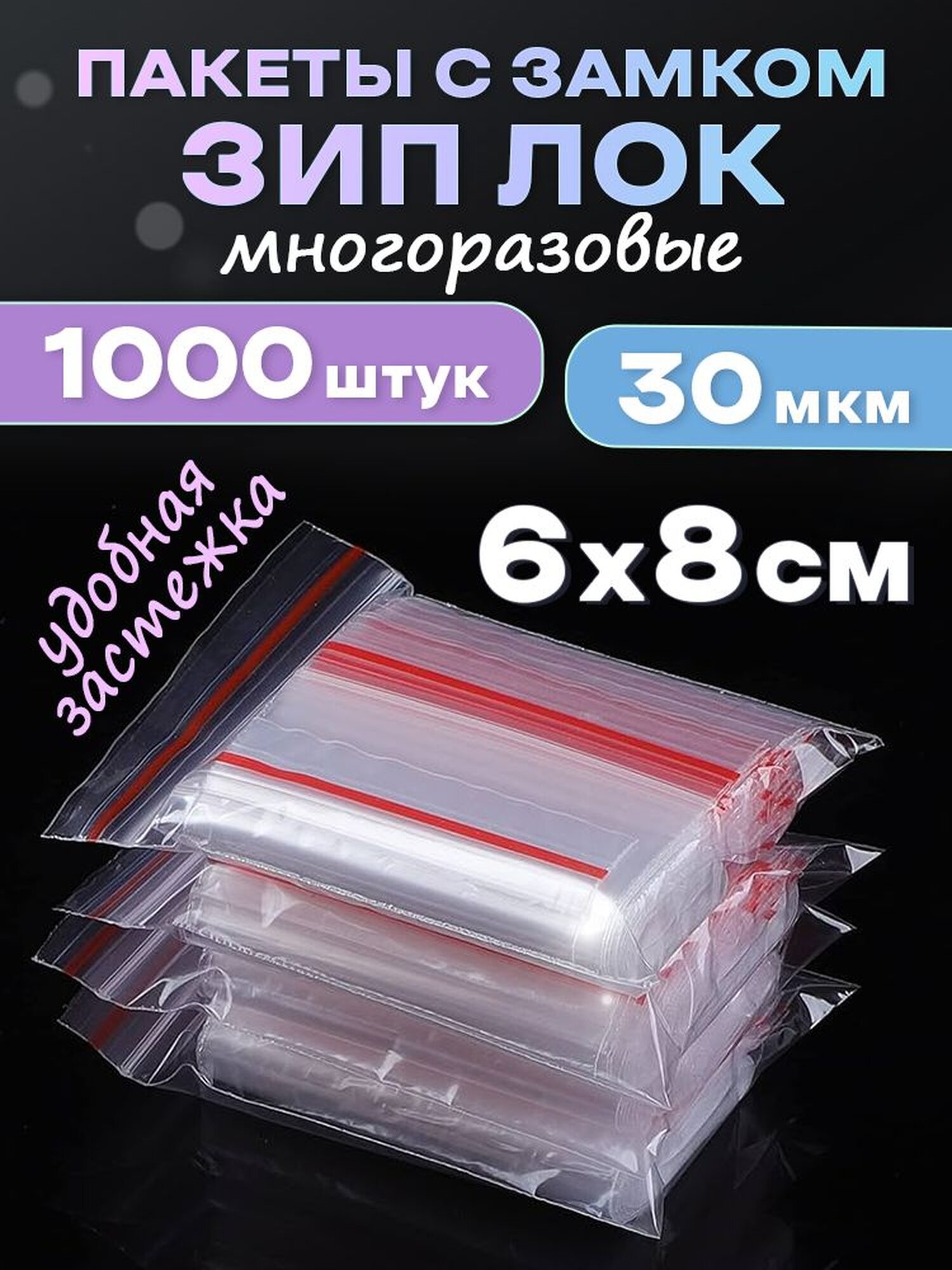 Зип-пакеты с застежкой, 6 x 8 см, толщина 30 мкм, упаковка 1000 шт.