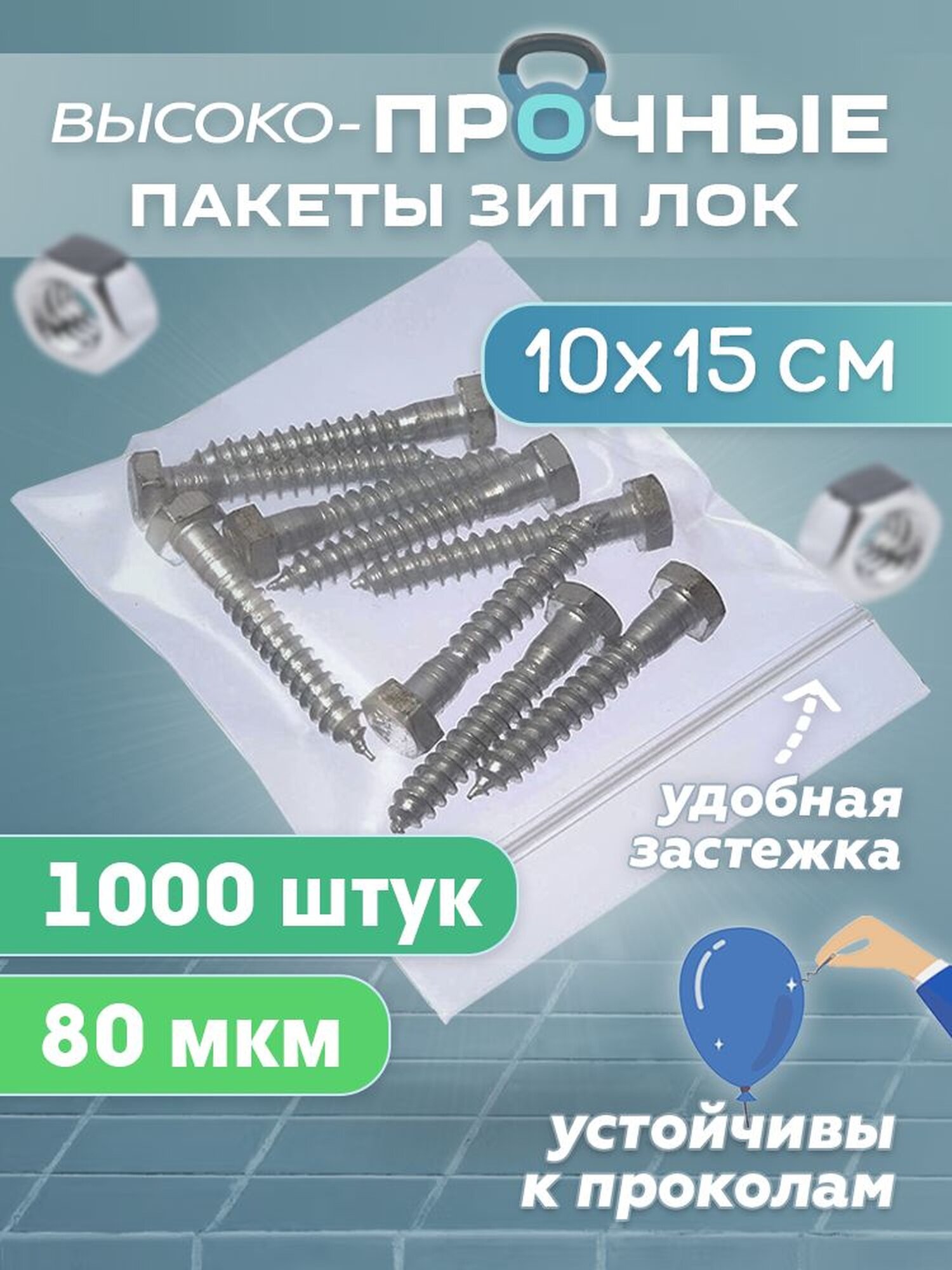 Пакеты зип лок zip lock 10х15см сверхпрочные, толщина 80 мкм, 1000 штук