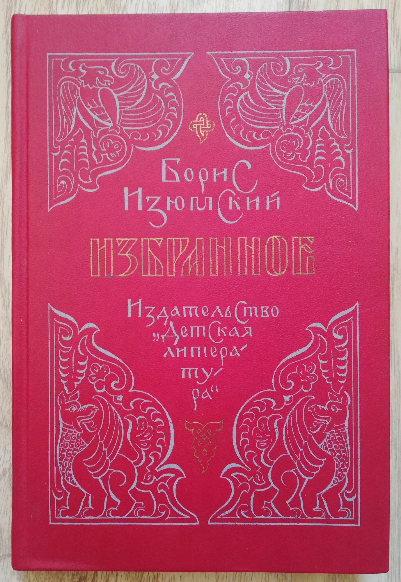 Избранное. Исторические повести