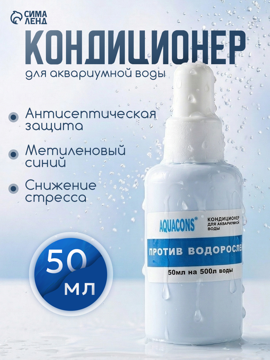 Кондиционер против водорослей "Акваконс" для аквариумной воды 50 мл