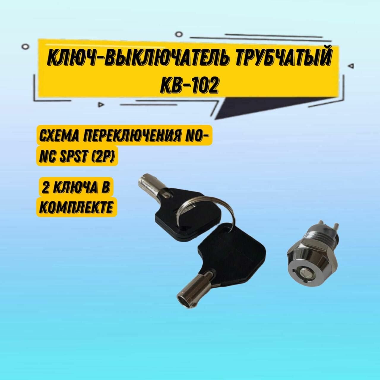 1 шт Ключ-выключатель трубчатый КВ-102, схема переключения NO-NC SPST (2P), в комплекте 2 ключа