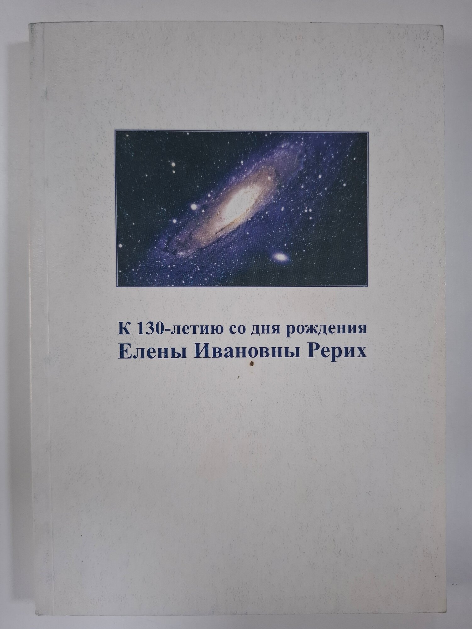 Елена Ивановна Рерих. Биобиблиографический указатель. К 130-летию со дня рождения