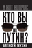 Кто вы мистер Путин? (А вот вопрос)_Мухин А. [Книга / Издательство «родина»]